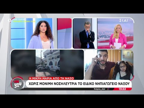 Χωρίς μόνιμη νοσηλεύτρια το Ειδικό Νηπιαγωγείο Νάξου – Ο πατέρας της ...