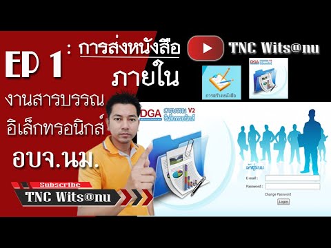 EP1 : ส่ง หนังสือภายใน ด้วยงานสารบรรณอิเล็กทรอนิกส์ อบจ.นม. | (Technicial)TNC Wits@nu @_@ #DGA #like
