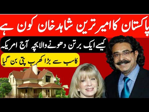 Shahid khan kon hy?Pakistan most richest person shahid khan biography success story wife lifestyle