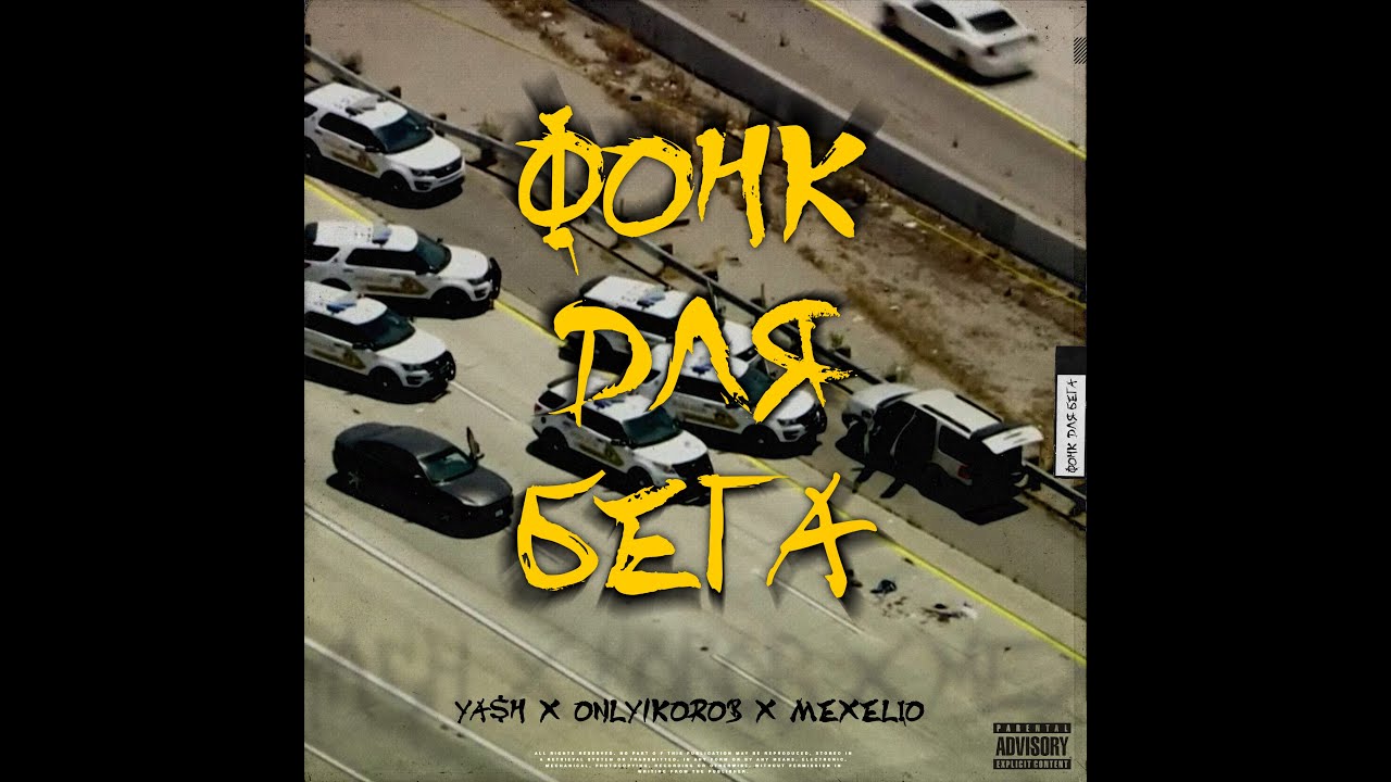 Ya$h x only1korob  x Mexelio - Фонк для бега