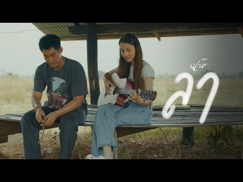 คอร์ดเพลง ลา นุเน๊ะ ft. BEARING_TH | dochord.com