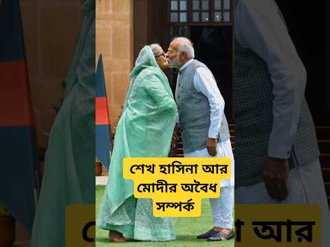 sheikh hasina and Modi kissing 😂 #shorts #funny