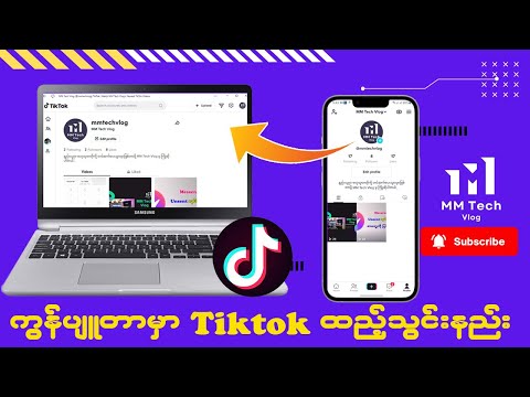 ကွန်ပျူတာမှာ Tiktok install ပြုလုပ်နည်း