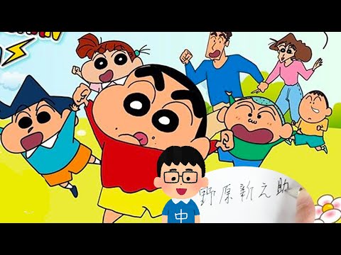 How to write Crayon Shin-chan 蜡笔小新 All Characters Name | Fun Chinese Characters #46