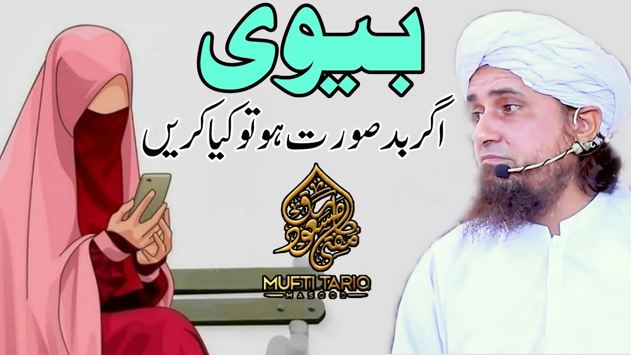 Biwi Agar Badsoorat Ho To Kya Kare | Mufti Tariq Masood | Islamic Views |