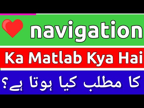 Navigation Meaning In Urdu | Navigation Ka Matlab Kya Hota Hai | Navigation Ka Meaning Kya Hai |