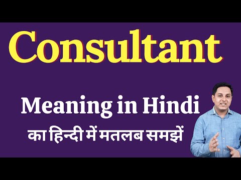 Consultant meaning in Hindi | Consultant का हिंदी में अर्थ | explained Consultant in Hindi