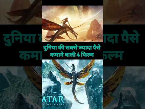 world most earning movie rank 4 #youtubeshortfeed #avatar #avatarthewayofwater #news #topnews #top5