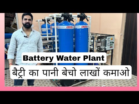 Battery Water Plant Business | Battery Water Plant Cost | How to make Distilled Water | Dm Plant