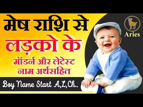 मेष राशि से लड़कों के नाम अर्थ के साथ - Boy names Start with A letter meanings in Hindi | NamingTips