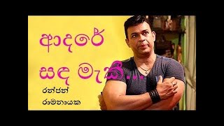 Ranjan Ramanayake Biography Birthday Age Family Photos and Videos ...