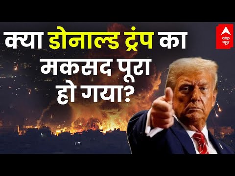 Iran-Israel Ceasefire LIVE: क्या Donald Trump का मकसद पूरा हो गया? | Middle East Conflict | US