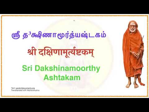 Dakshinamurthy Ashtakam