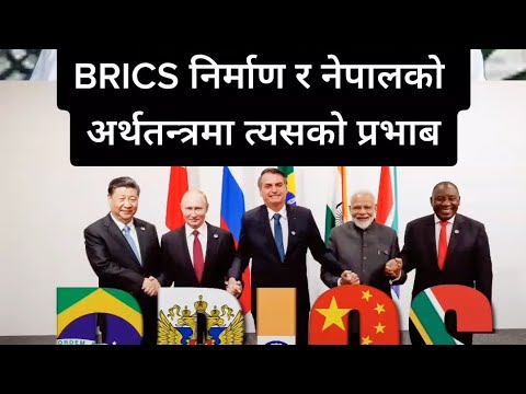 Brics - Explained (In Nepali)