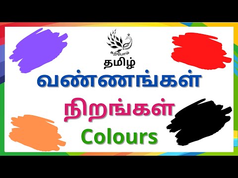 Learn Colors in Tamil and English | வண்ணங்கள் நிறங்கள் பெயர்கள் For Kids