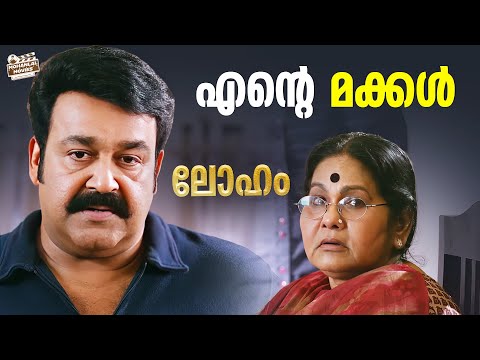 എന്റെ മക്കൾ | Loham | Mohanlal | Andrea Jeremiah | Siddique | Malayalam ...
