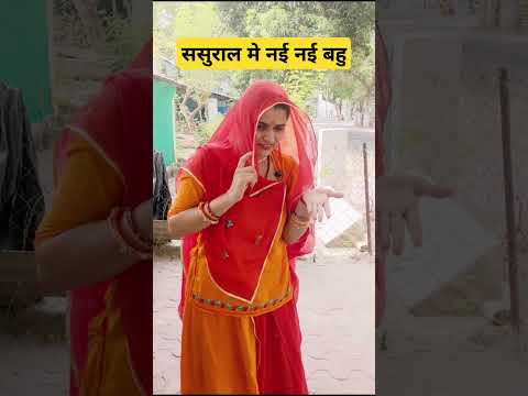 ससुराल में नई नई बहु #rajasthani #marwadi #saasbahu #saasbahucomedy #comedy #shorts #funnyshorts