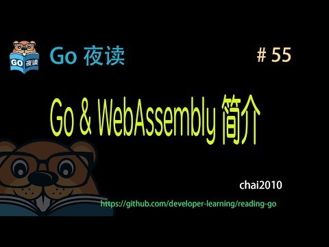 第 55 期 2019-08-15 Go&WebAssembly 简介 - Go 夜读 - Go 夜读