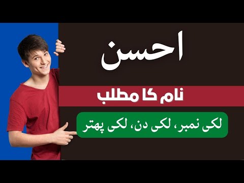Ahsan Name Meaning In Urdu | Ahsan Naam Ka Matlab | Ahsan احسن Muslim Boy Name |