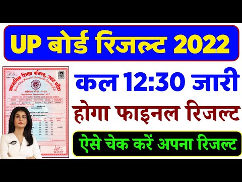 up board result 2022 l up board exam result kab aayega l up 10th and 12th result date