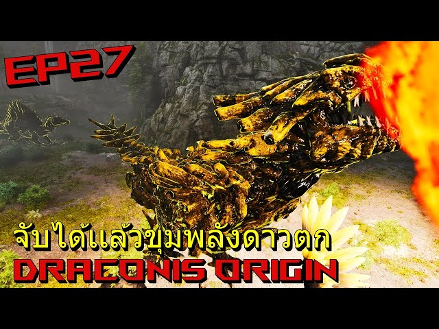 ตัวที่จับยากที่สุด!!! Draconis The Origin ARK PRIMAL ANNUNAKI EP27 ...