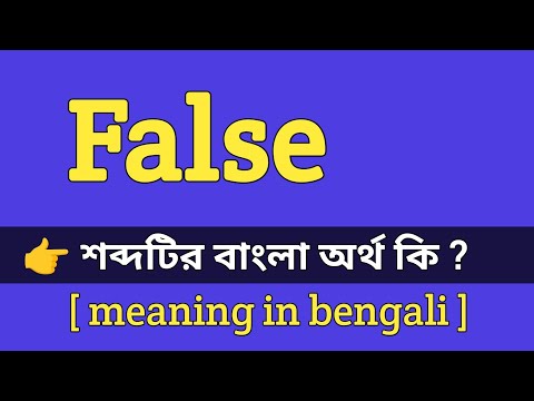 False Meaning in Bengali With Example || False শব্দটির বাংলা অর্থ কি ?