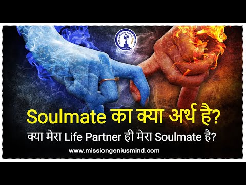 Soulmate का क्या अर्थ है? क्या मेरा Life Partner ही मेरा Soulmate है? कैसे पहचानो #sanjivmaliek