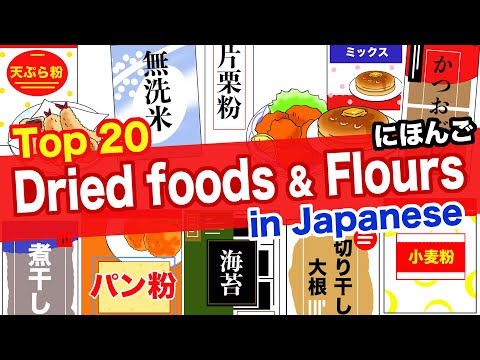 Top 20 Dried foods & Flours in Japanese🇯🇵 Potato starch, Bread crumbs, Flour, Rice, Bonito flakes