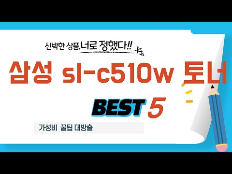 삼성 sl-c510w 토너 쇼핑 가이드 추천 TOP5