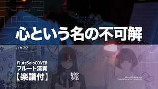 ADO - 心という名の不可解 (【フルート演奏】) by YipFung Sheet
