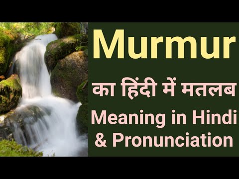 Murmur Meaning in Hindi | Murmur Meaning | Murmur ka matlab kya hota hai | AJ Vocab