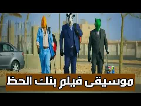 اغنيه فيلم بنك الحظ