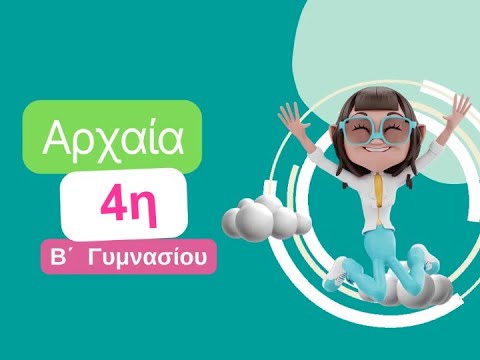 Αρχαία Β΄ Γυμνασίου | 04.Οι Σεληνίτες| Μαθαίνω πώς να Μαθαίνω| 1ο Βήμα