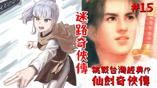 [Vtub] 大合虎子 挑戰台灣經典 仙劍奇俠傳 #15 PTT推薦 - C_Chat