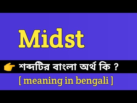 Midst Meaning in Bengali || Midst শব্দটির বাংলা অর্থ কি || Bengali Meaning Of Midst