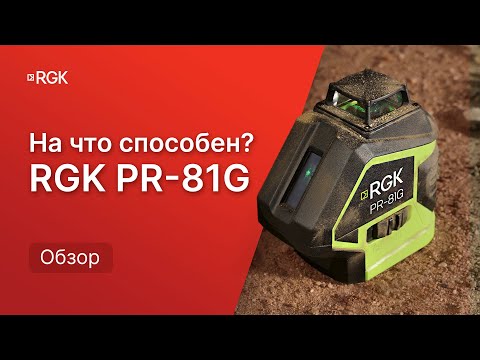Лазерный уровень RGK PR-81G. Купить лазерный нивелир RGK PR-81G цена