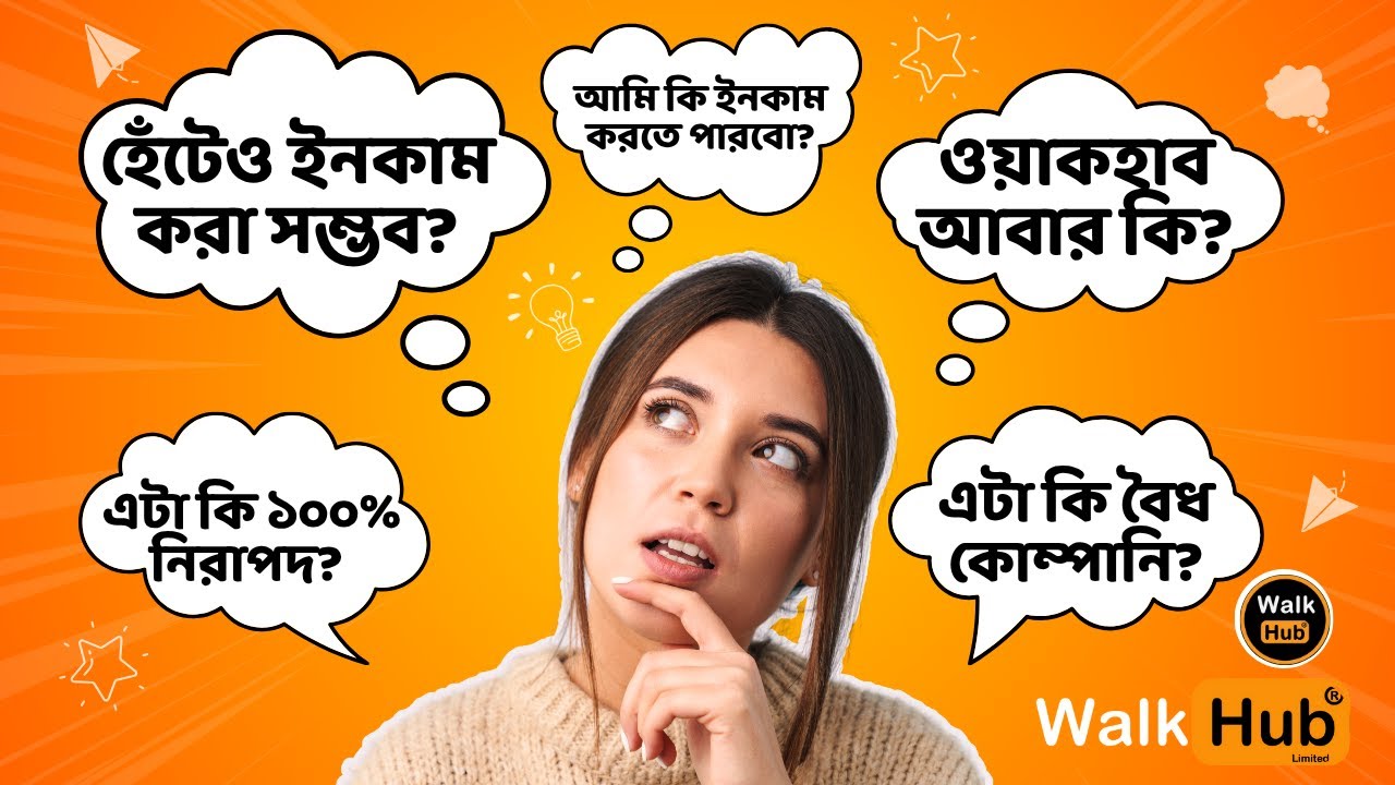 হাঁটার আয়ে লাখপতি! Walkhub নিয়ে সব প্রশ্নের ঝটপট উত্তর I #walkhub #walkhublimited #onlineincome