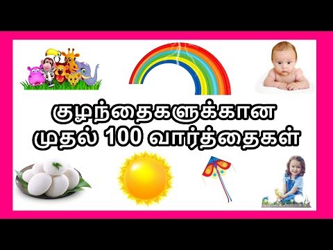 குழந்தைகளுக்கான முதல் 100 வார்த்தைகள் - தமிழரசி | First 100 words in tamil for Kids & children