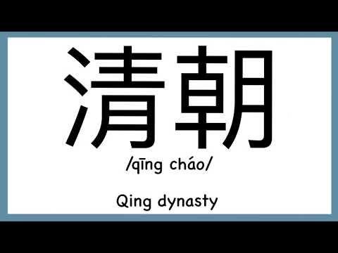 How to pronounce "Qing dynasty" in Chinese/ How to pronounce ζΈ
ζ(Chinese gender calendar)