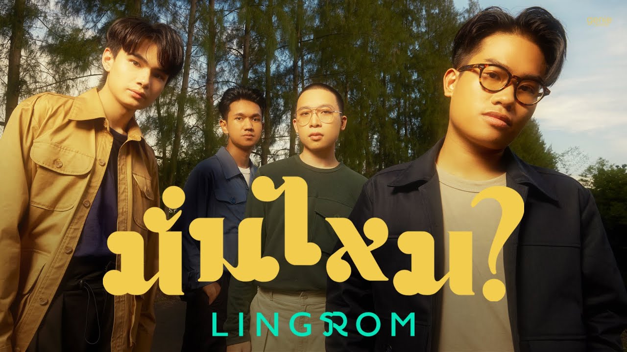 เนื้อเพลง เนื้อเพลง มั่นไหม (Are You?) LingRom - Life.in.th