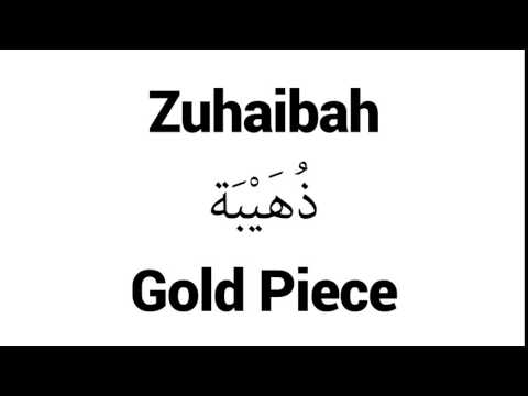 How to Pronounce Zuhaibah! - Middle Eastern Names