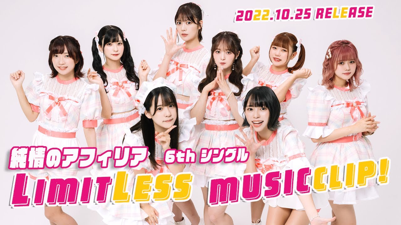 「純情のアフィリア」10月25日発売newシングル『limitless』mv公開!! 日刊エンタメクリップ