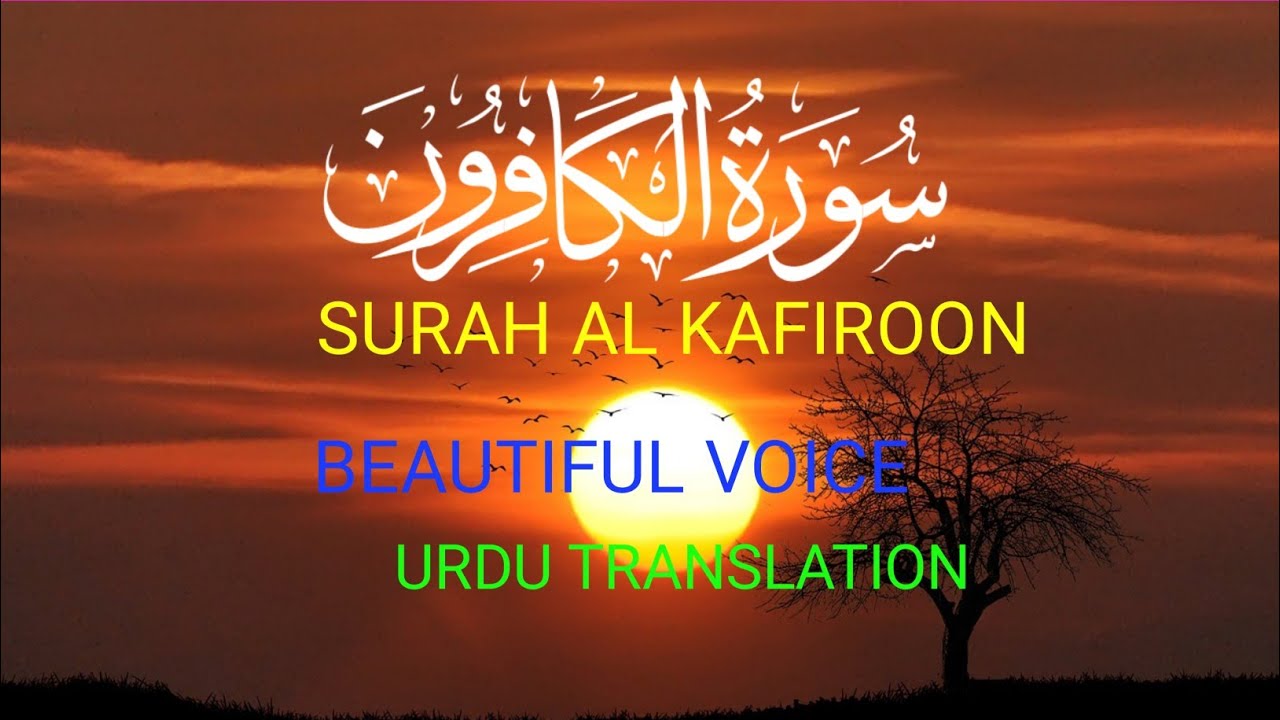surah kafiroon سورۃ کافرون