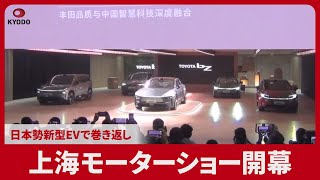 上海モーターショー開幕 日本勢新型EVで巻き返し|47NEWS（よんななニュース）