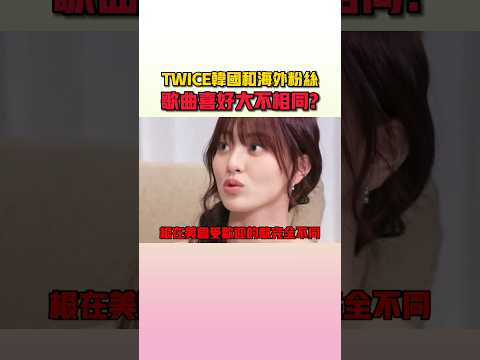 看來TWICE韓國和海外粉絲的歌曲取向不太一樣啊 #twice