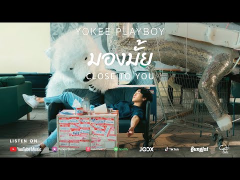 คอร์ดเพลง มองมั้ย Yokee Playboy | dochord.com