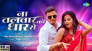 Na Talwar Ki Dhar Se | Shiv Kumar Bikku New Song | Shilpi Raj | listen ...