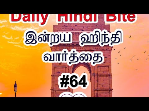 Rooh Hindi Word Meaning In Tamil | Learn Hindi Through Tamil [Daily Hindi Bite - EP64]