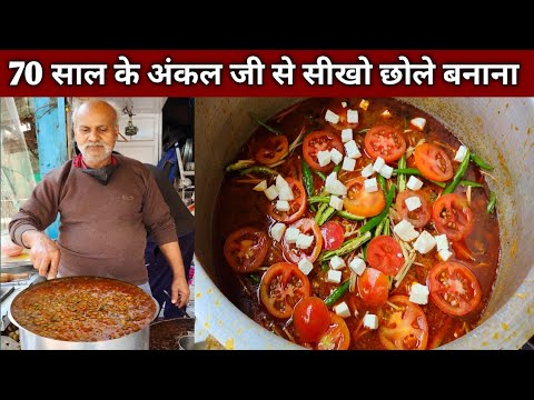 छोले भटूरे के छोले बनाना सीखो 70 साल के अंकल जी से ,वो भी बिना प्याज़ के- CHOLE BHATURE Recipe