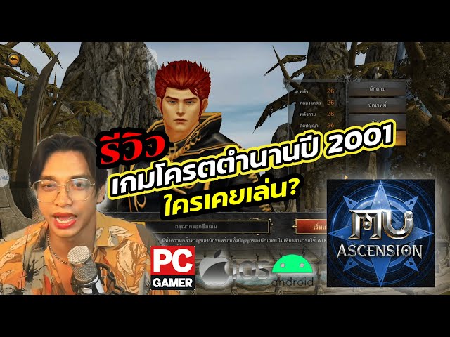 รีวิวเกมโครตตำนานปี 2001 : MU Ascension ภาพสวยใช่ได้ | วิดีโอครีเอเตอร์ ...